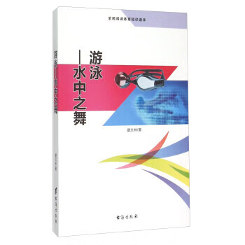 游泳 水中之舞(全民阅读体育知识读本) 盛文林 台海出版社