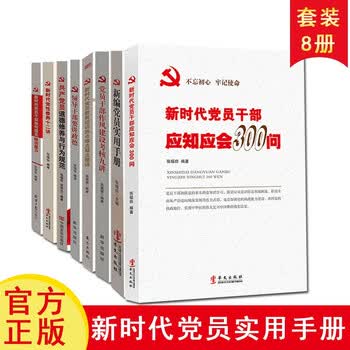 新时代党员干部应知应会300问 党员实用手册 党员干部道德修政治能力素养提升8本党建书籍