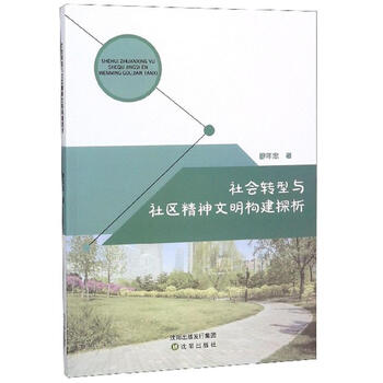 社会转型与社区精神文明构建探析 廖年忠 沈阳出版社