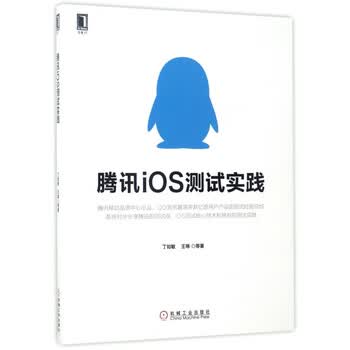 腾讯iOS测试实践