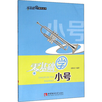 零基础学小号