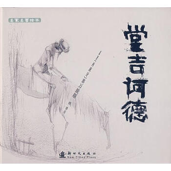 名家名著绘本:堂吉诃德 (西)塞万提斯(Cervantes,M.D.)　著,熊亮　绘【正版书】