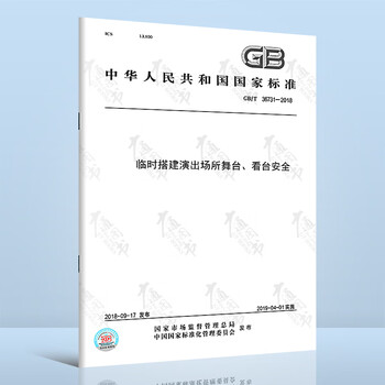  GB/T 36731-2018 临时搭建演出场所舞台、看台安全 中国标准出版社