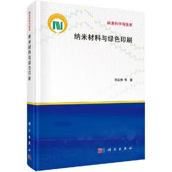 纳米材料与绿色印刷/科学出版社
