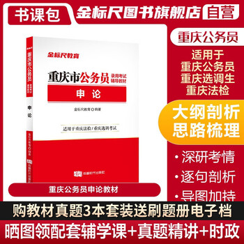 金标尺重庆市公务员考试申论考试教材重庆省考公务员申论教材2022重庆公务员2022省考申论教材重庆公务员考试历年真题重庆公务员2022重庆公务员考试教材重庆公务员考试重庆公务员申论重庆公务员真题