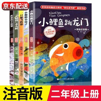 【注音版】快乐读书吧二年级上册5本小鲤鱼跳龙门一只想飞的猫孤独的小螃蟹7-10岁小学语文课外阅读图书