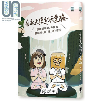 白衣天使的天堂路 护理师咩姐 牛皮的医院修(崩)炼(溃)日志  太雅 医疗保健 港台原版