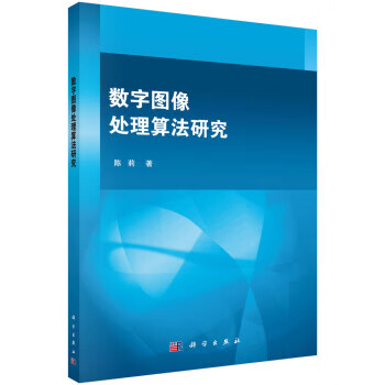 数字图像处理算法研究 陈莉 科学出版社