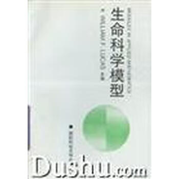 生命科学模型