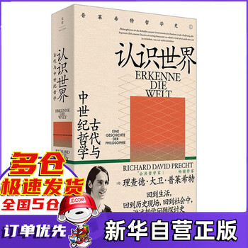 认识世界:古代与中世纪哲学  回到历史现场回到社会中讲述哲学问题探讨史 理查德·大卫·普莱希特著 新书