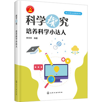 科学探究 培养科学小达人