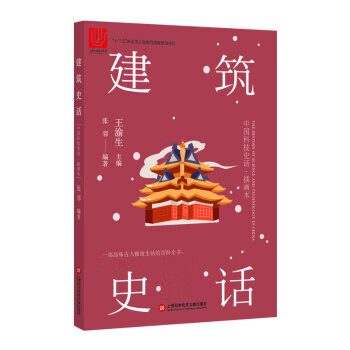 建筑史话 张邻 9787543978195 上海科学技术文献出版社