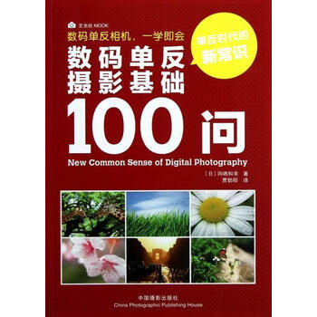 数码单反摄影基础100问 摄影 (日)冈嶋和幸著 中国摄影出版社 9787802368040