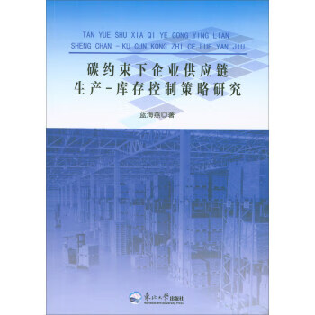 碳约束下企业供应链生产-库存控制策略研究