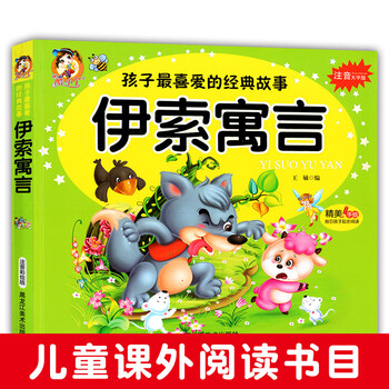 酷小丫  伊索寓言  孩子喜爱的经典故事  注音大字版 精美手绘指引起步阅读 儿童成长子共读 睡前故