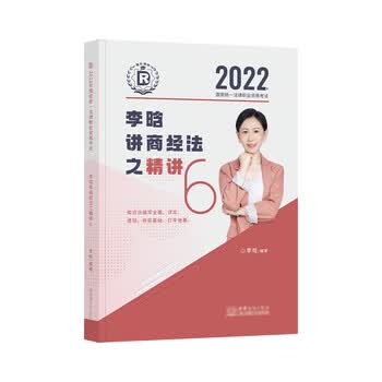 现货速发瑞达法考2022李晗商经精讲教材法考2022全套资料法考课程司法考试2022全套教材2022