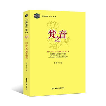 梵之音:印度思想之旅:a Journey in indian thought 李* 哲学/* 9