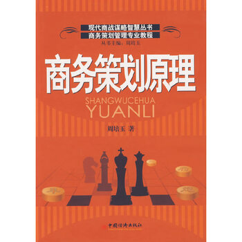   商务策划原理9787501778690中国经济