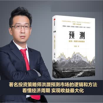 预测经济周期与市场泡沫 洪灝 著 经济市场企业管理读物 零基础投资小白基础解读 金融投资类书籍正版图书