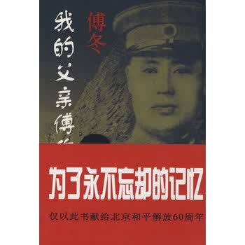 我的父亲傅作义将军 陈少艺 执笔 京华出版社