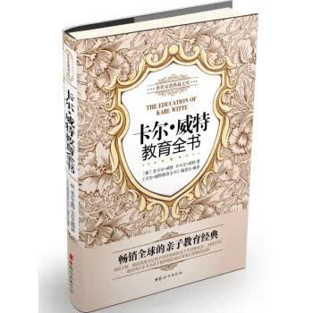 世界家教典藏文库:卡尔 威特教育全书