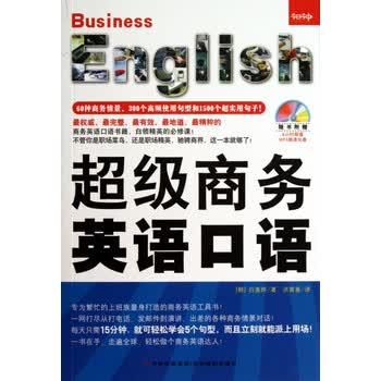 超级商务英语口语(附光盘)
