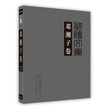 [按需印刷]邓湘子卷