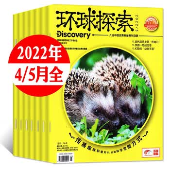 环球探索科普版杂志2022年4/5月共2本打包6-14岁科学百科过期刊