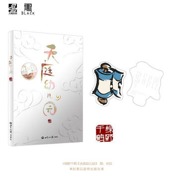 天庭幼儿园 青春文学 绿野千鹤著 世界知识出版社 9787501254392
