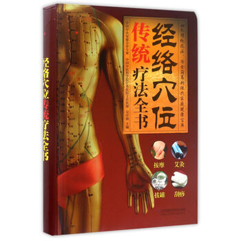 经络穴位传统疗法全书