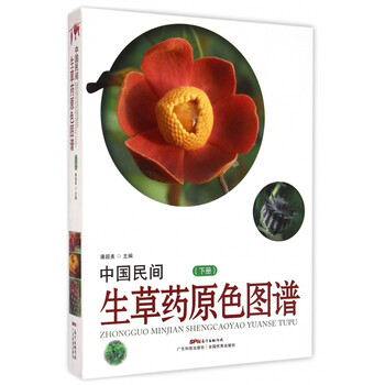 中国民间生草药原色图谱(下)
