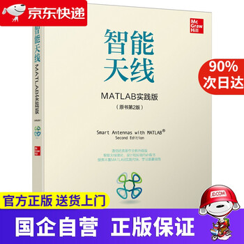 【新华书店官方网店】智能天线 MATLAB实践版 机工出版 9787111632498