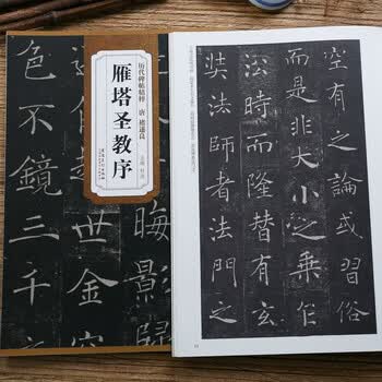 褚遂良雁塔圣教序 唐 历代碑帖精粹 成人临摹褚体唐楷楷书书法毛笔字帖 原碑附简体旁注 安徽美术出版社