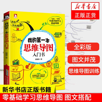 我的*本思维导图入门书 胡雅茹 零基础思维导图训练工具 小学初高中生提升学习成绩职场提高工作效率逻辑