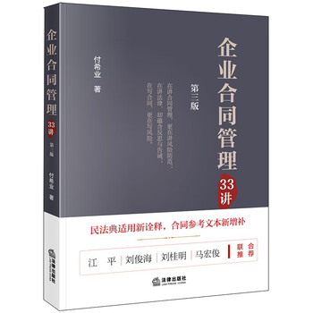 企业合同管理33讲（第三版）