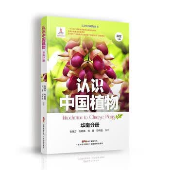 认识中国植物 华南分册 邓伟胜 科普读物 9787535968197