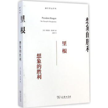 里根 (美)理查德·里夫斯;梁卿 商务印书馆