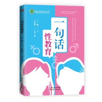 新书一句话性教育 性与性别研究专家方刚博士新作 学校家庭性教育 入门指南 东方出版社