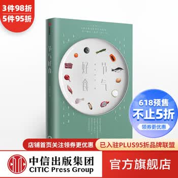 节气好食 鑫雨霏霏 著 一部关于二十四节气的食谱书 中信出版社图书