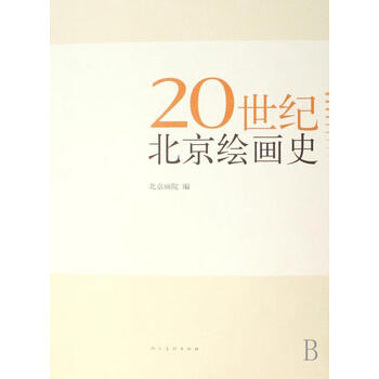 20世纪北京绘画史 北京画院 历史 9787102040417
