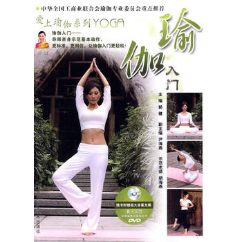 爱上瑜伽系列--瑜伽入门【保证正版】