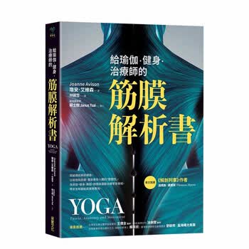 给瑜伽.健身.治疗师的筋膜解析书 港台原版图书籍台版正版 健康运动治疗筋膜组织结构与发展呼吸骨骼脊椎