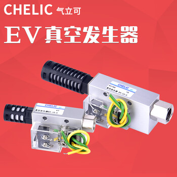 原装台湾CHELIC气立可真空发生器EV-10/EV10SK/EV15/EV15SK/EV20 EV-20【图片 价格 品牌 报价】-京东