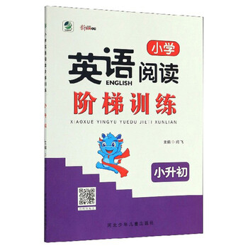 小学英语阅读阶梯训练（小升初）/新教育丛书