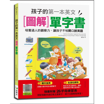 台版 《孩子的本英文图解单字书》全彩情境单字书子互动看图共学打好英文基础语言学习儿童