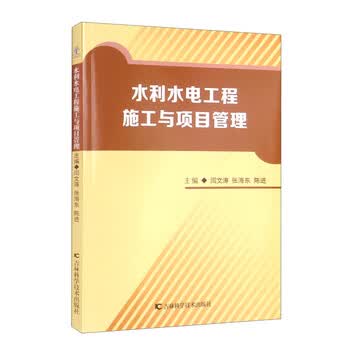水利水电工程施工与项目管理