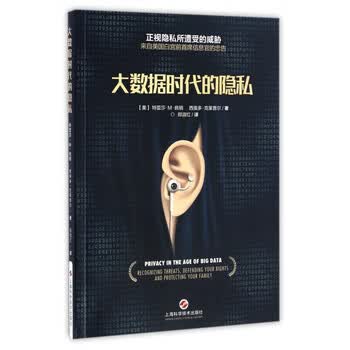 大数据时代的隐私