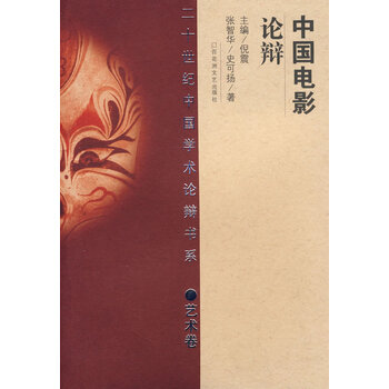 中国电影论辩(平)