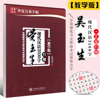 正版吴玉生现代汉语3500字 行楷教学版 全国硬笔书法等级考试范字 上海交通大学社 成人行书楷书