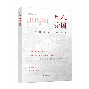 匠人营国(中国历史上的古都)(精)